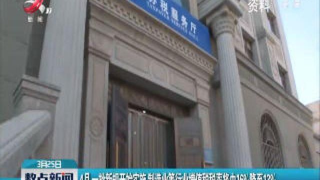 4月一批新规开始实施 制造业等行业增值税税率将由16%降至13%
