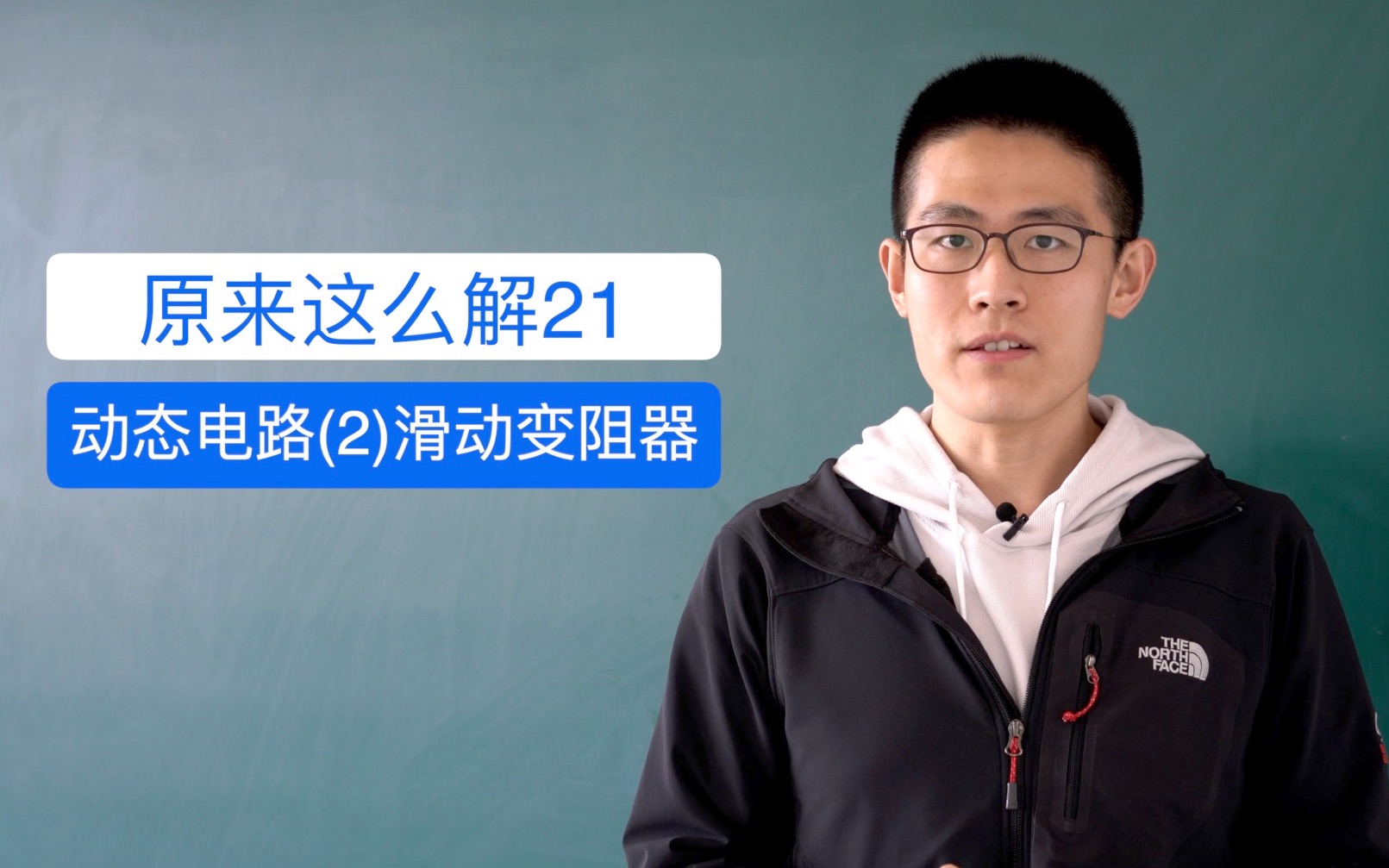 出神入化用欧姆定律,一键三连看滑动变阻器【原来这么解】21动态...