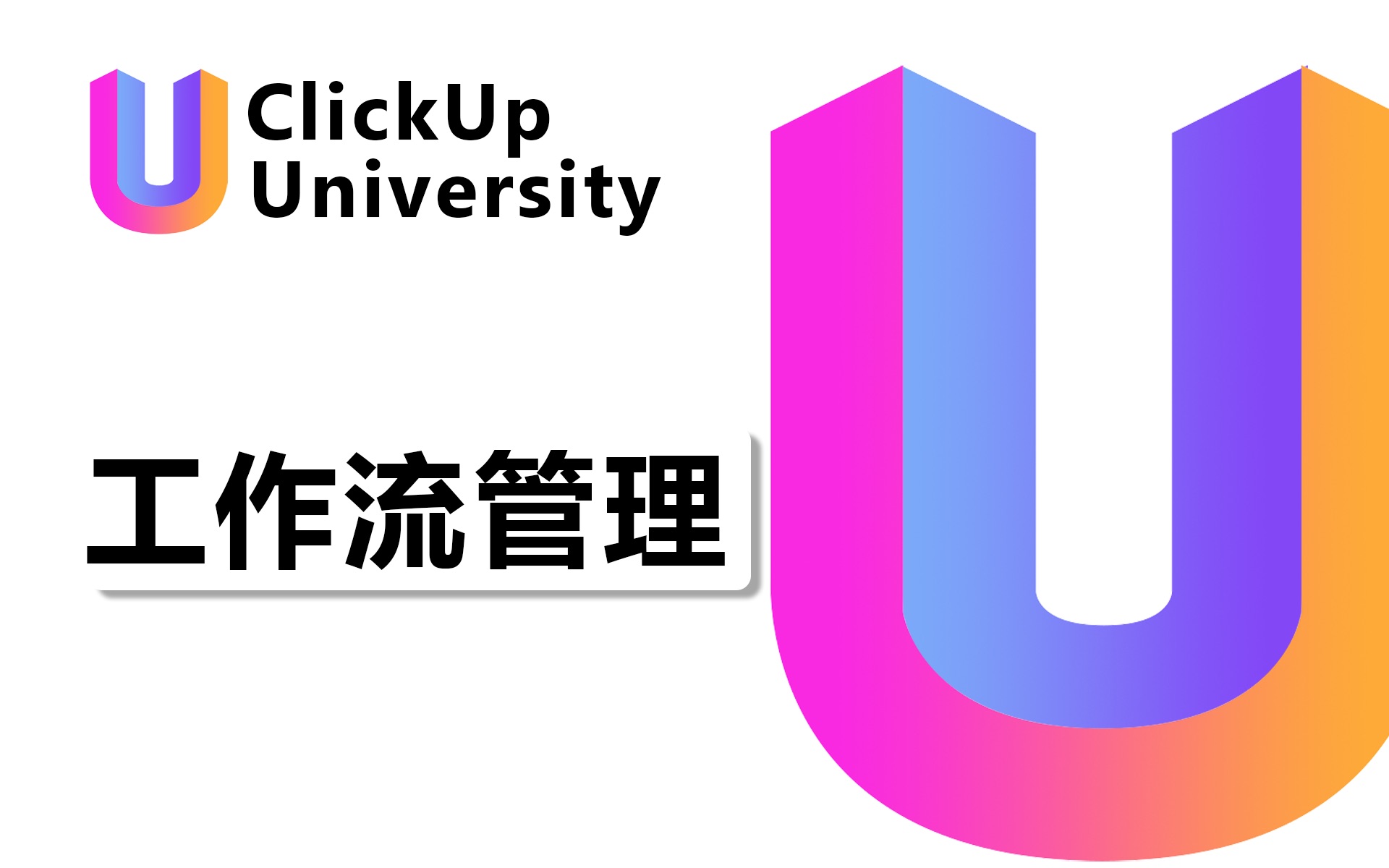 【ClickUp官方教程】使用状态管理工作流程(中文配音)