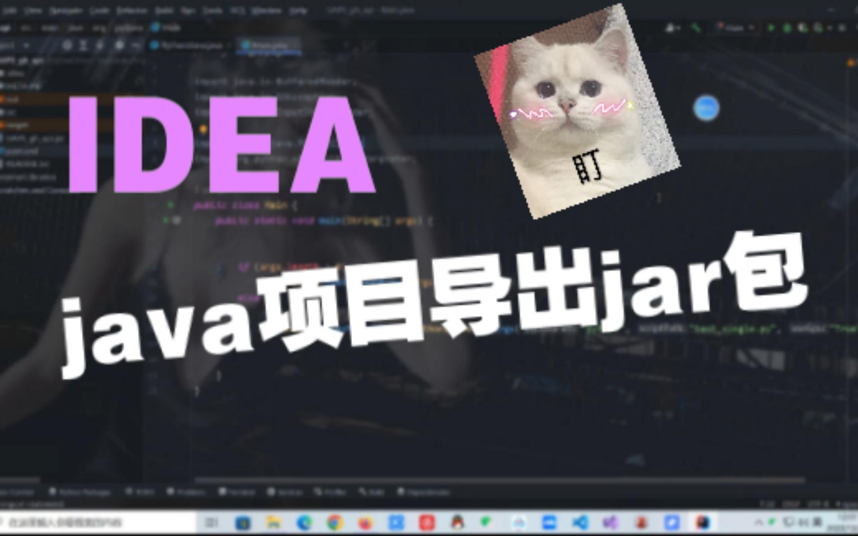 【教程】IDEA java项目如何导出为Jar包(含依赖)