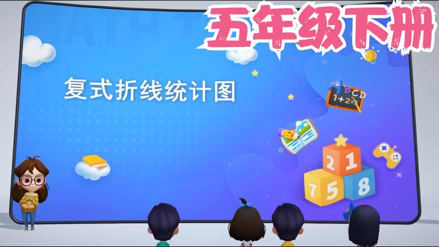 7 课时02-复试折线统计图-五年级下册数学-人教版