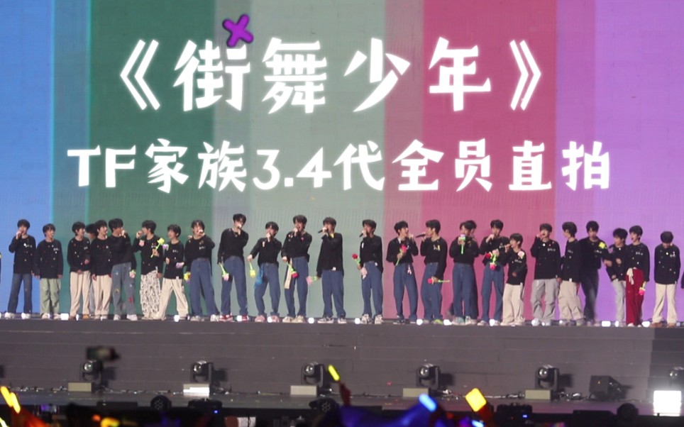 【TF家族3代4代】《街舞少年》全员直拍「盛放」新春音乐会20240204