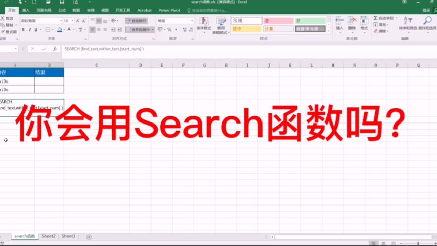 分分钟搞定Excel技巧 第123集 你会用Search函数吗?