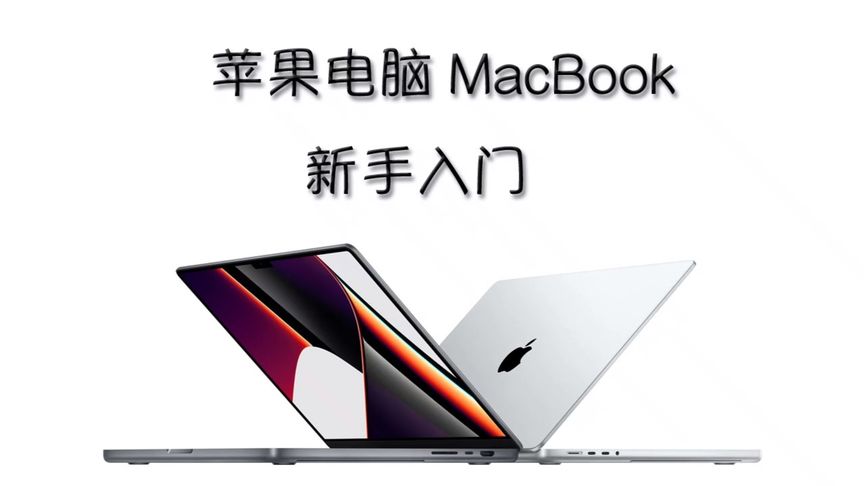 苹果使用技巧:新手入门,带你初步认识#MacBook