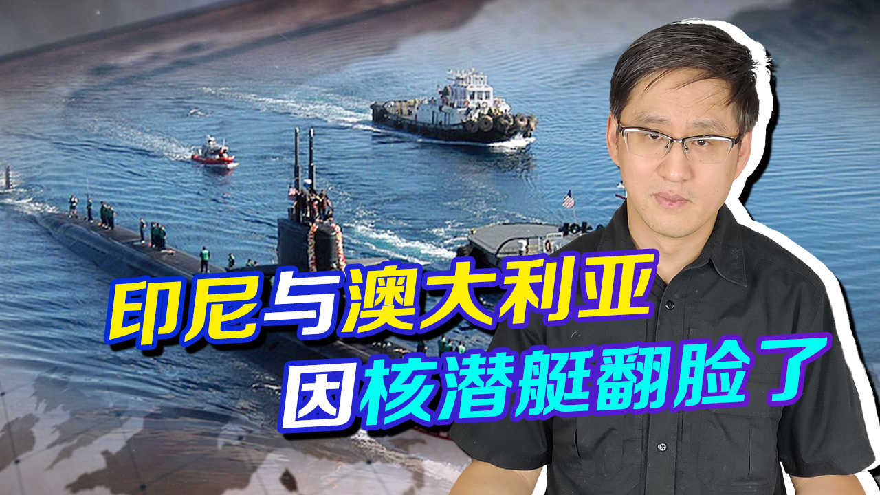 印尼和澳大利亚为核潜艇翻脸,印尼要倒向中国?美国后悔也迟了!