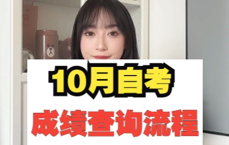 10月自考成绩查询详细流程