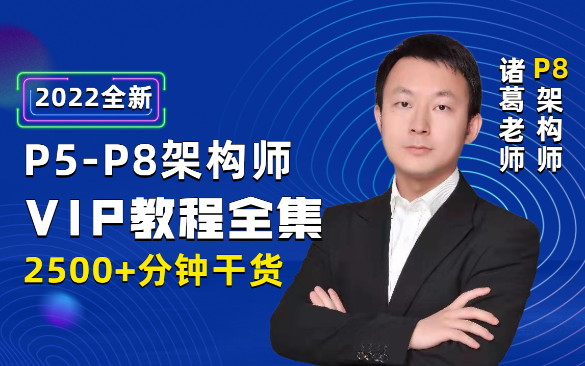 【Java开发1200集】前唯品会高级架构师诸葛老师两周带你涨薪30K:...