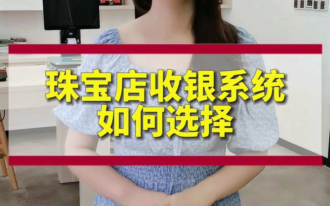 珠宝店收银系统如何选择