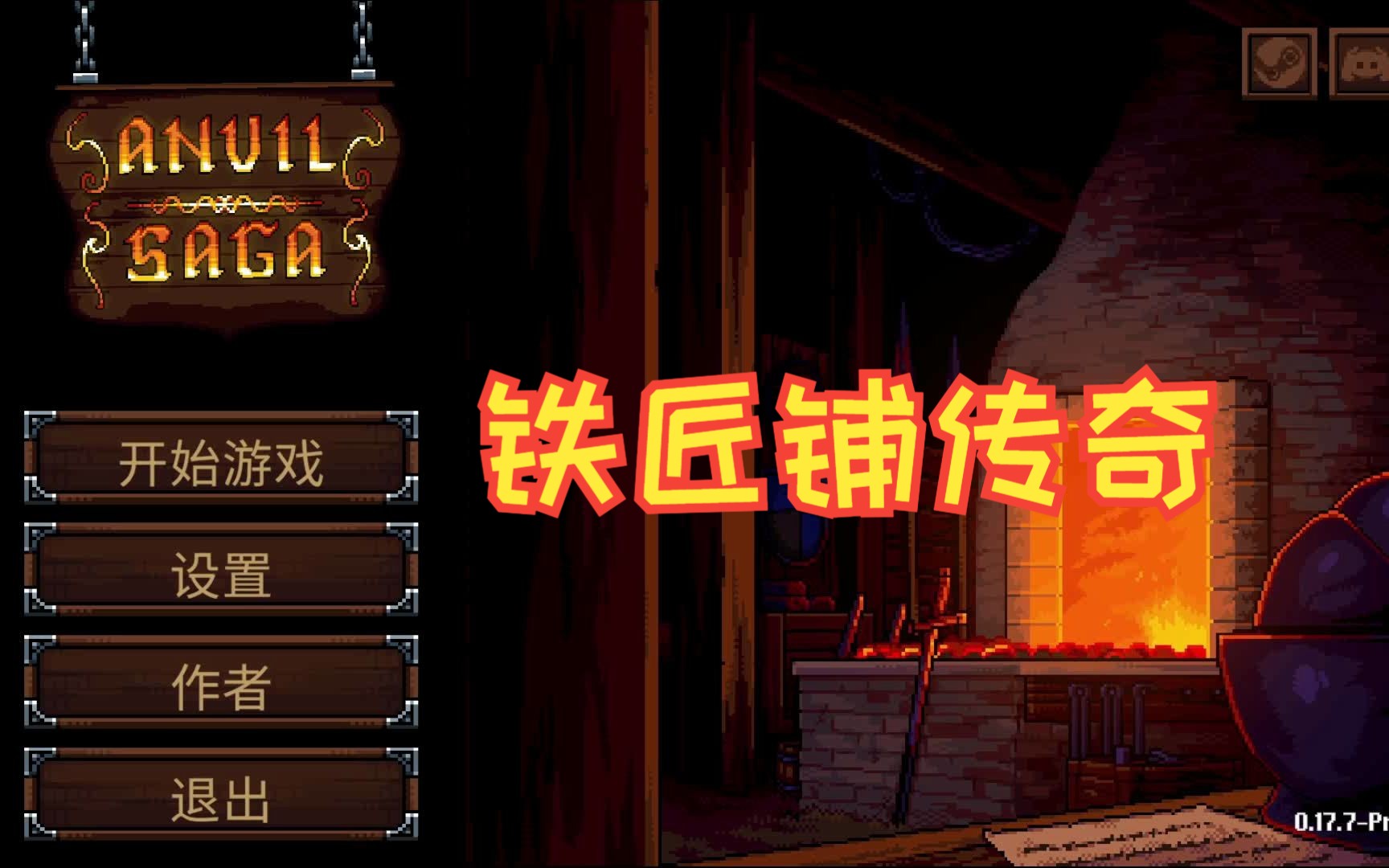 ...中文正式版《铁匠铺传奇》铁匠小伙日夜打铁,只为迎娶白富美!(模拟...