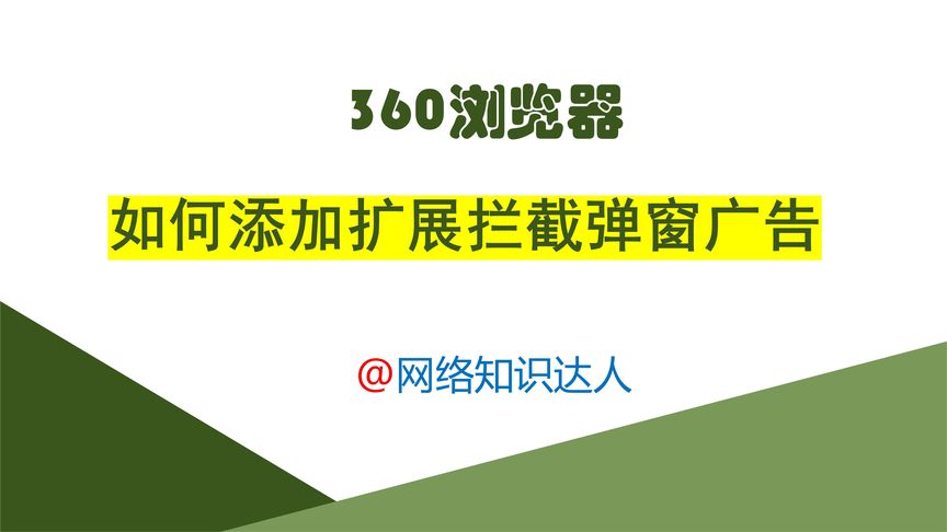 360浏览器添加屏蔽广告扩展插件