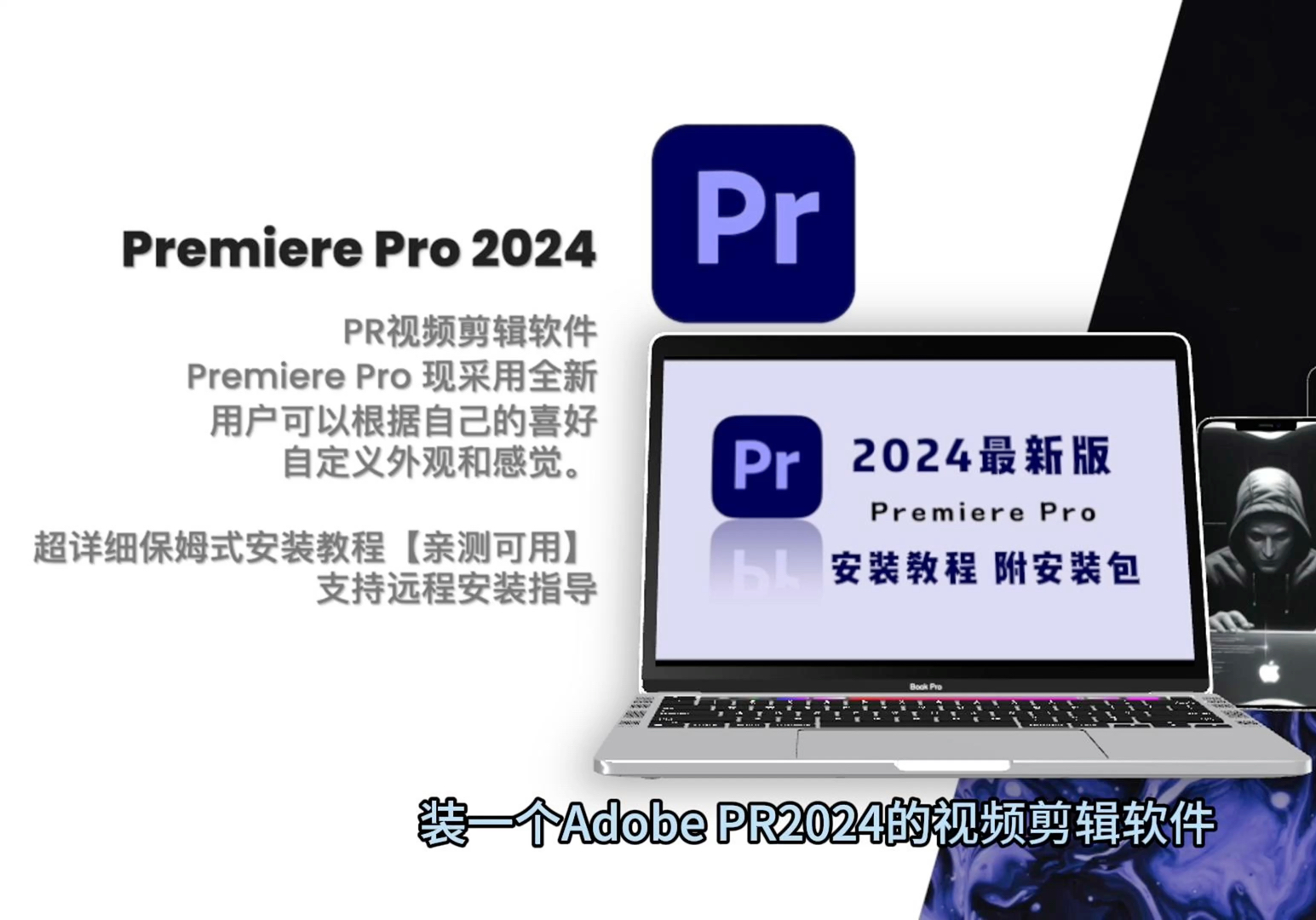 ...剪辑永久使用教程,支持m系列和inter系列芯片电脑安装,Adobe全家桶