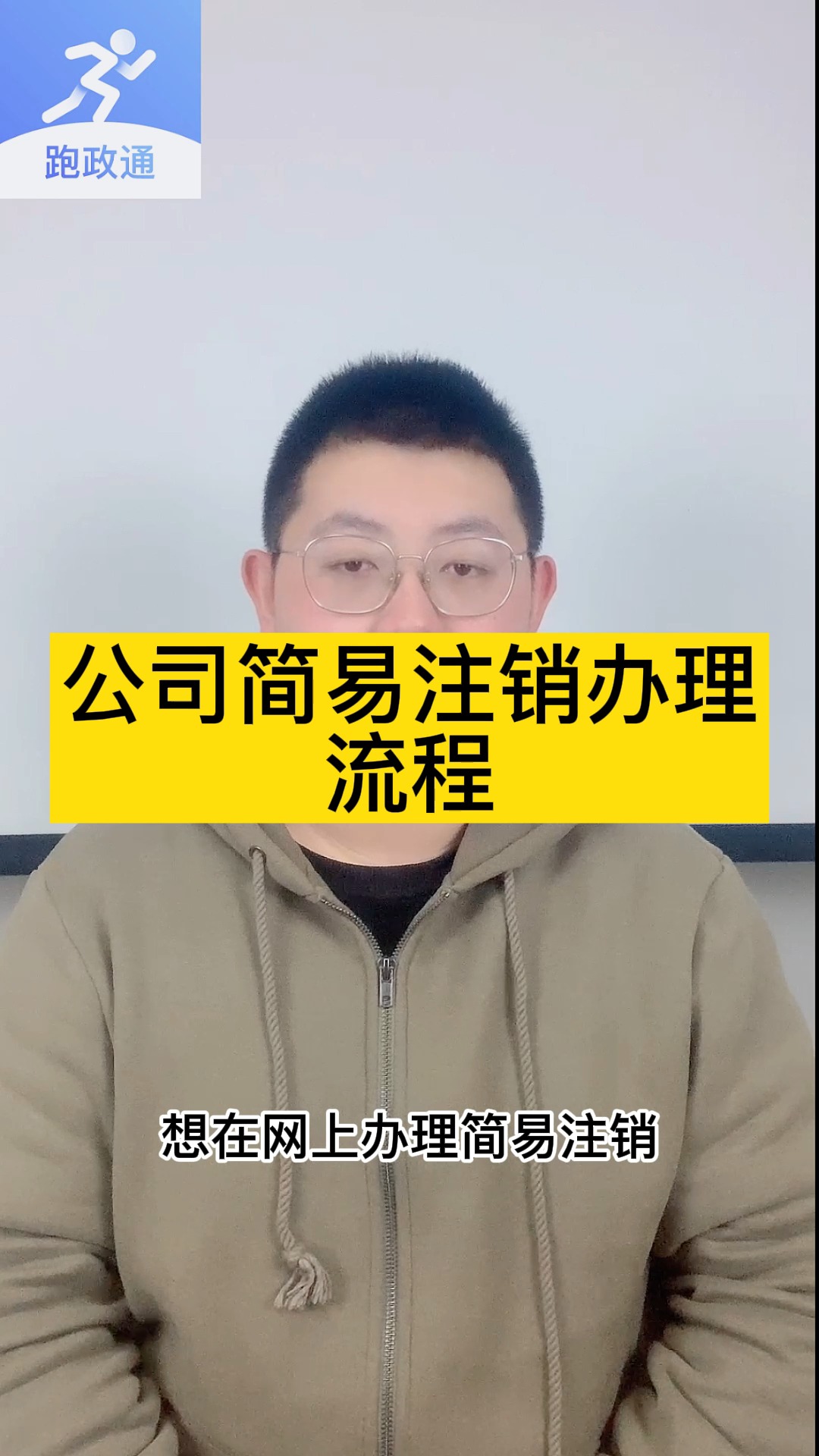 公司简易注销快速办理流程