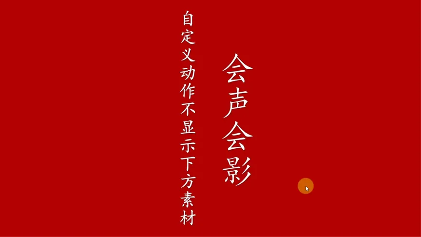 会声会影自定义动作预览窗口不显示下方素材