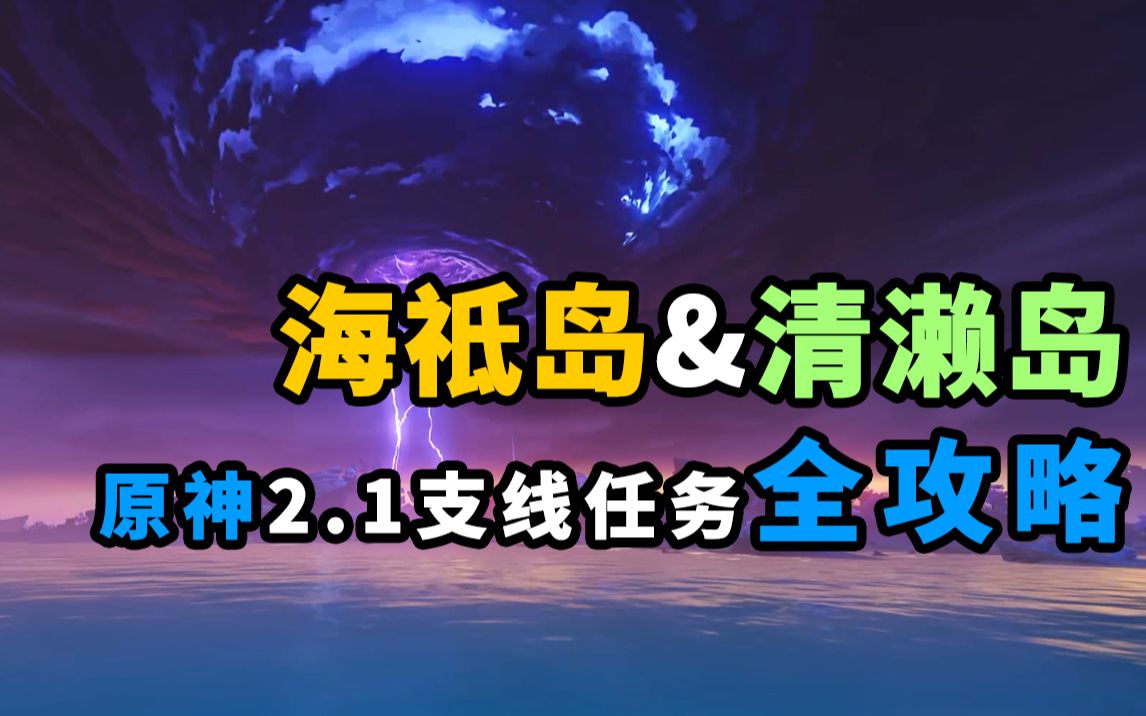 【原神】稻妻清籁岛海祈岛支线任务全指南,清籁逐雷记(解锁雷音权现...