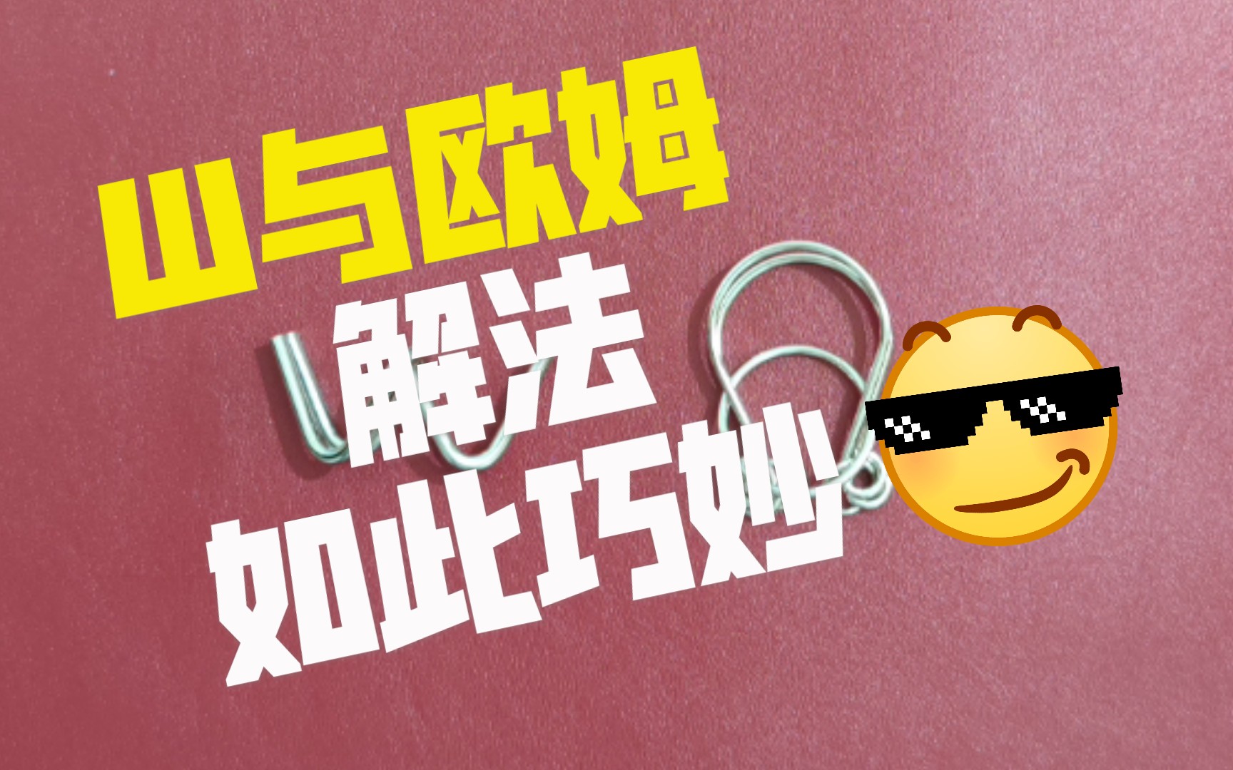 巧解连环扣,欧姆也来凑热闹