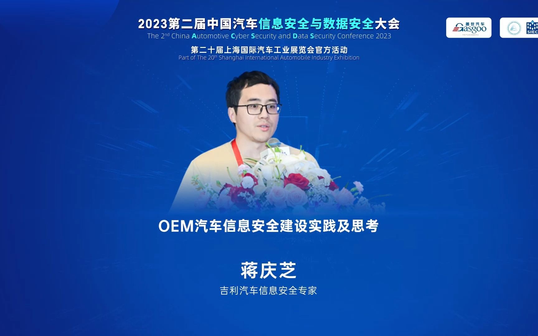 【视频回顾】蒋庆芝 | 吉利汽车信息安全专家:OEM汽车信息安全建设...