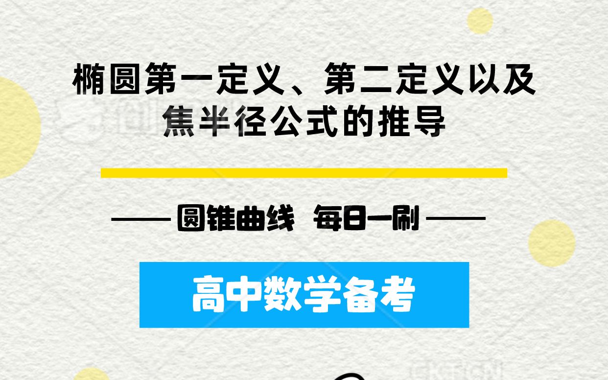 椭圆第一定义、第二定义以及焦半径公式的推导