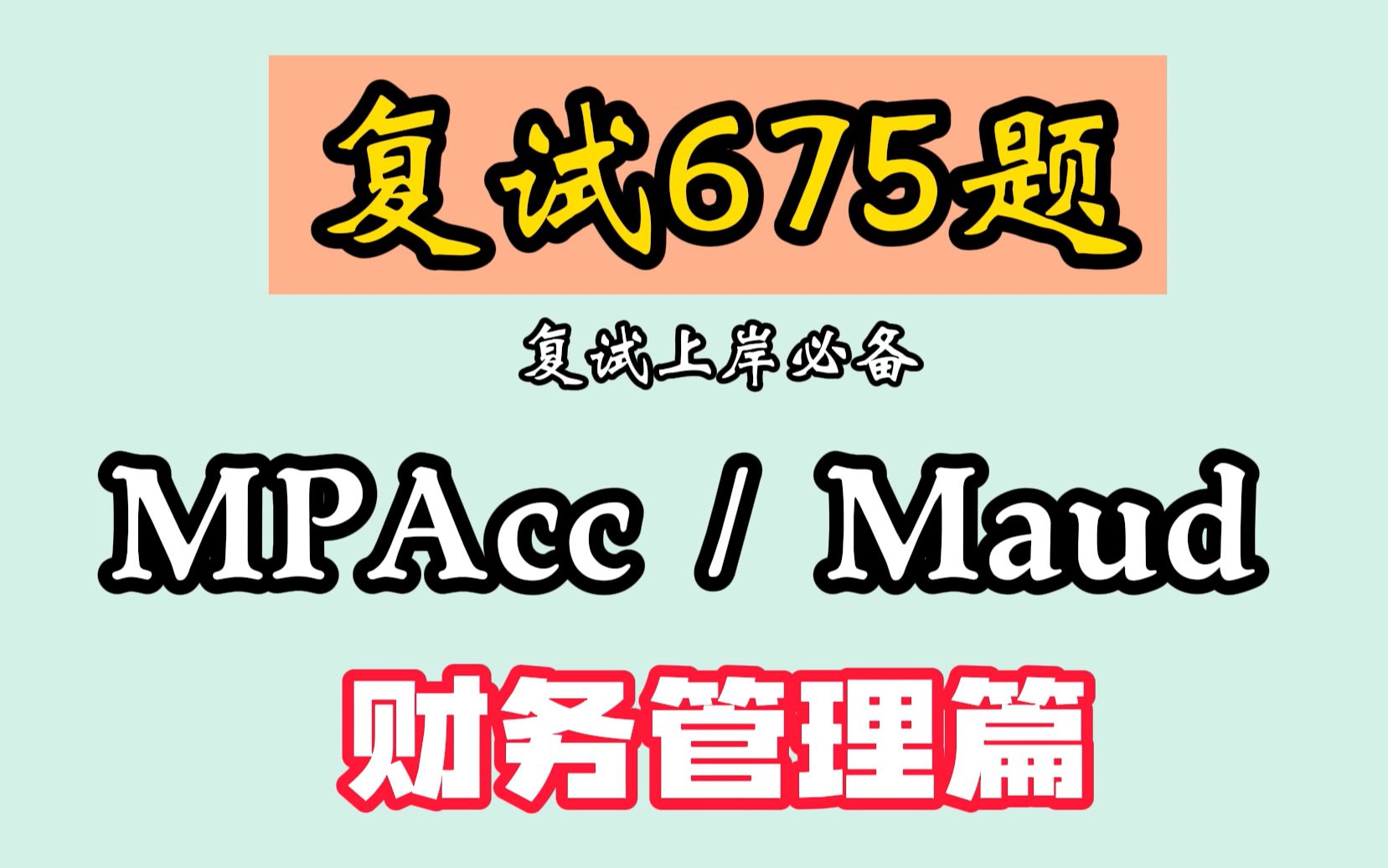 【复试干货分享之财务管理】复试675题MPAcc/Maud必备干货 精准...