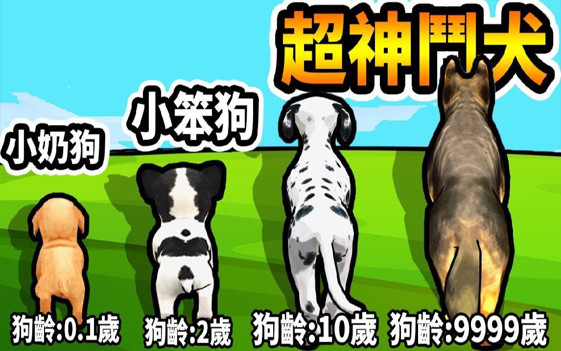 这游戏的狗狗好可爱!好想抓一只回来养.等等我的狗怎么进化成狼了!【...