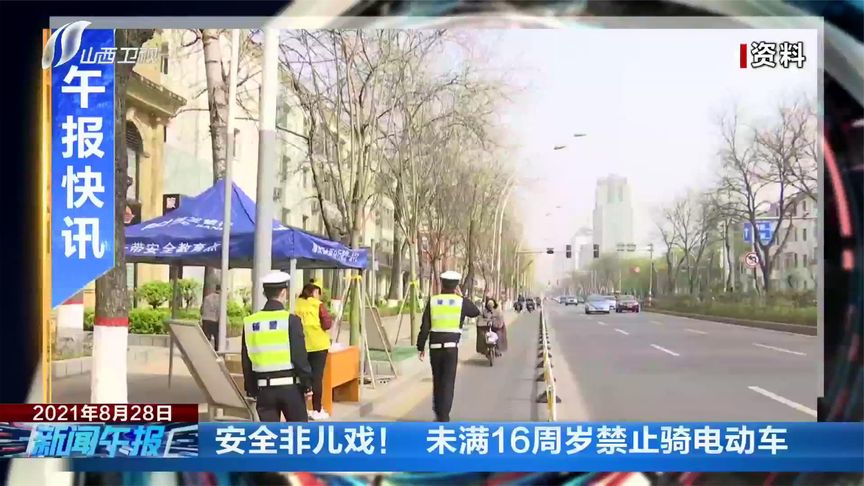 安全非儿戏!未满16周岁禁止骑电动车