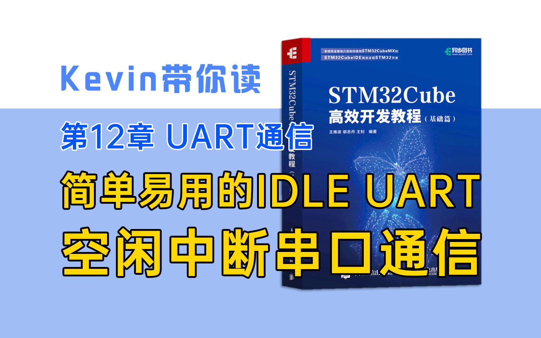 ...串口通信数据解析—Kevin带你读《STM32Cube高效开发教程基础篇》