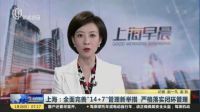 上海:全面完善“14+7”管理新举措 严格落实闭环管理