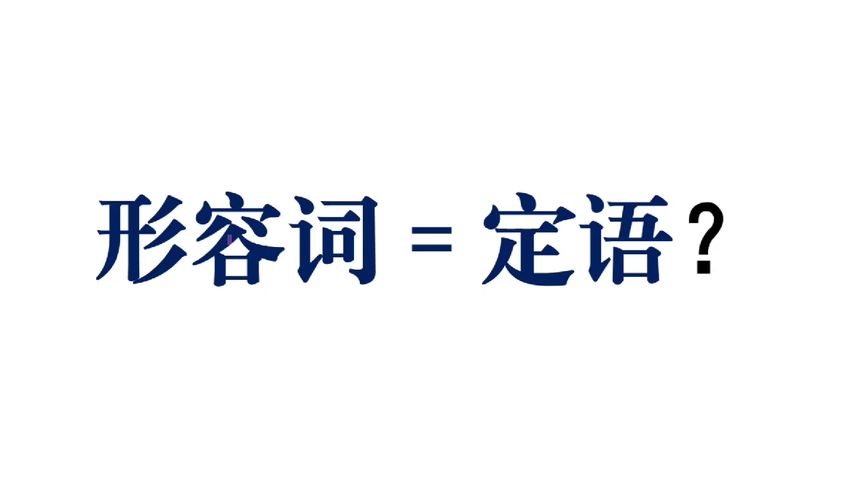形容词就是定语吗?有多少人错了