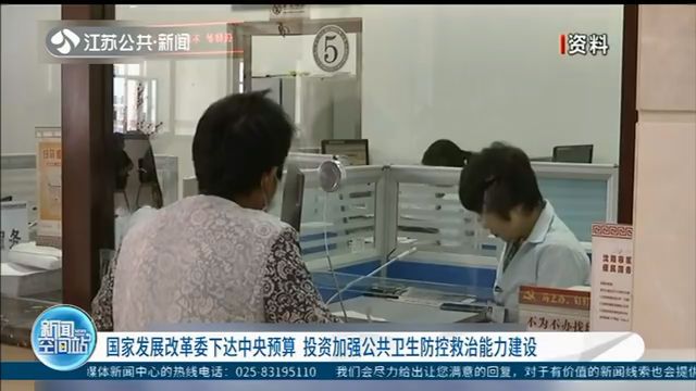 国家发展改革委下达中央预算,投资加强公共卫生防控救治能力建设