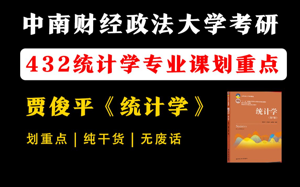 ...432统计学轻轻松松get130+!中南财经政法大学考研应用统计专硕432...