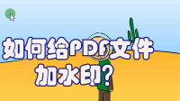 如何给PDF文件加水印?