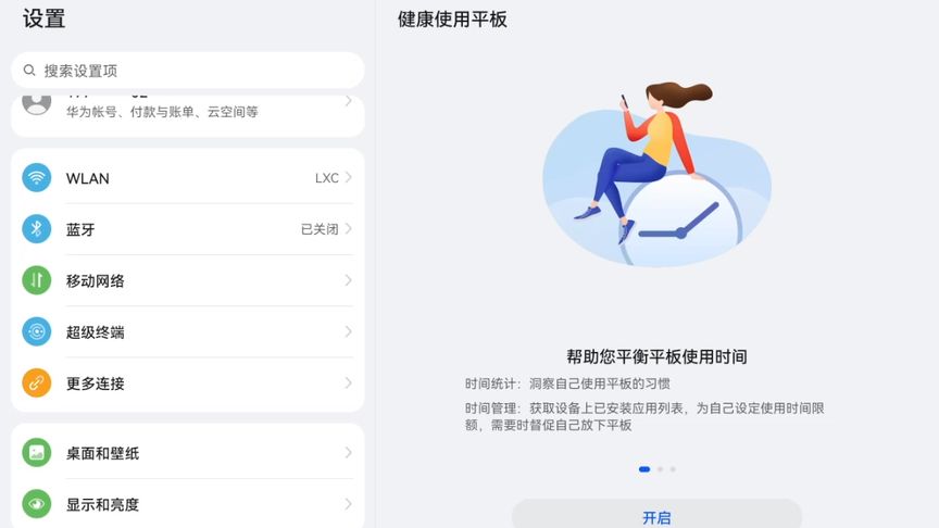 今天给大家出一下健康使用平板的教程,是华为的
