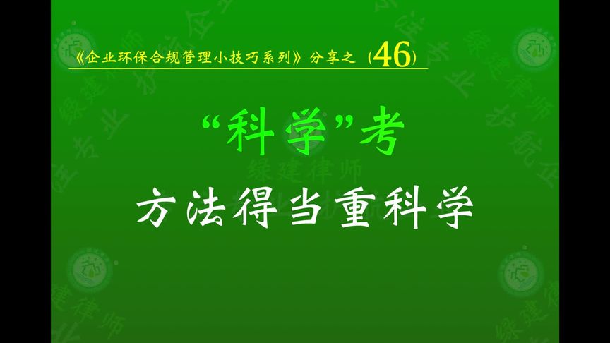 《企业环保合规管理小技巧》(46)科学考:方法得当重科学