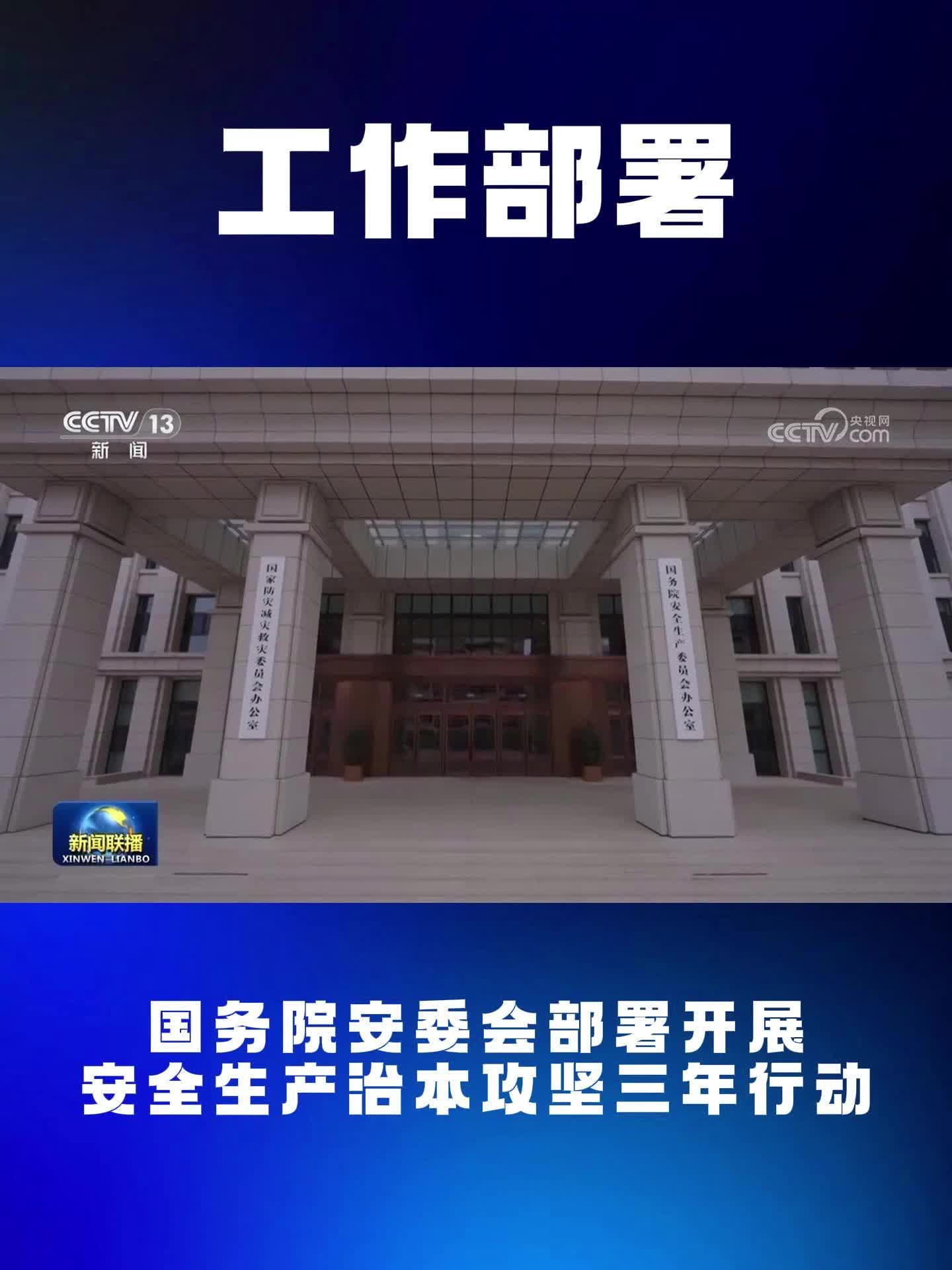 国务院安委会部署开展安全生产治本攻坚三年行动