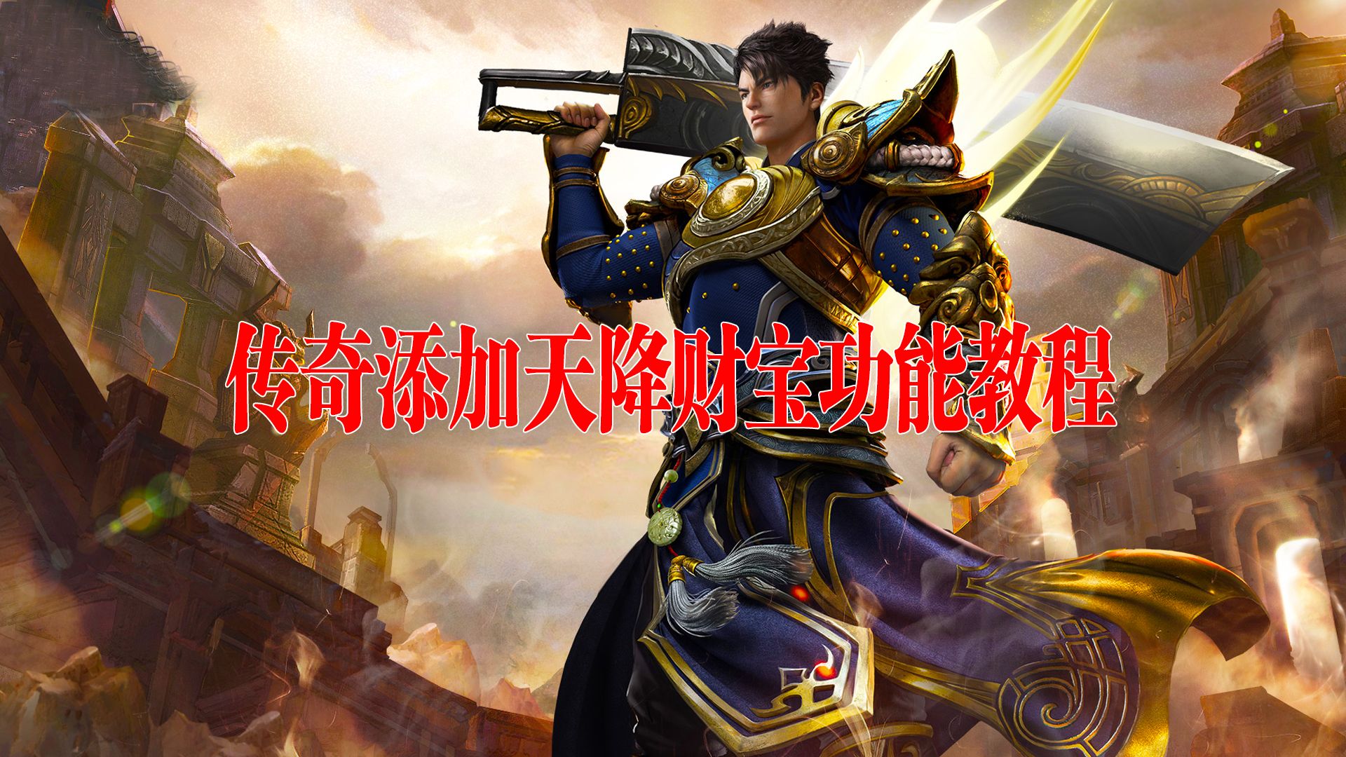 传奇添加天降财宝功能教程_热血传奇_教程
