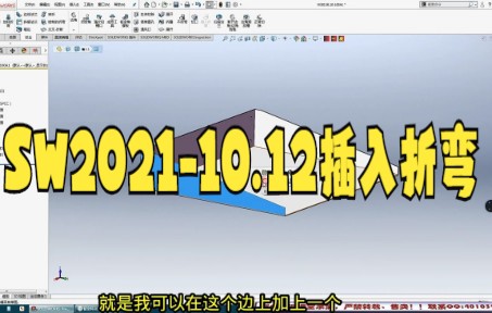 【solidworks教学技巧】SW2021-10.12插入折弯 折弯辅助定位的添加...