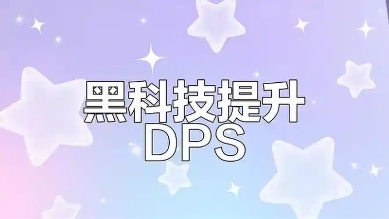 怀旧服黑科技提升DPS,最强操作揭秘