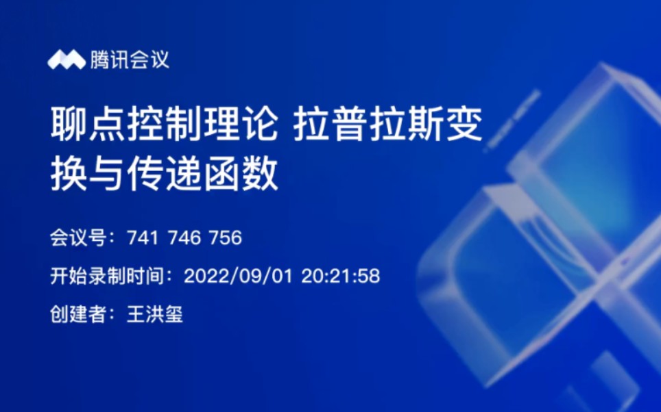 聊点控制理论(2)拉普拉斯变换与传递函数
