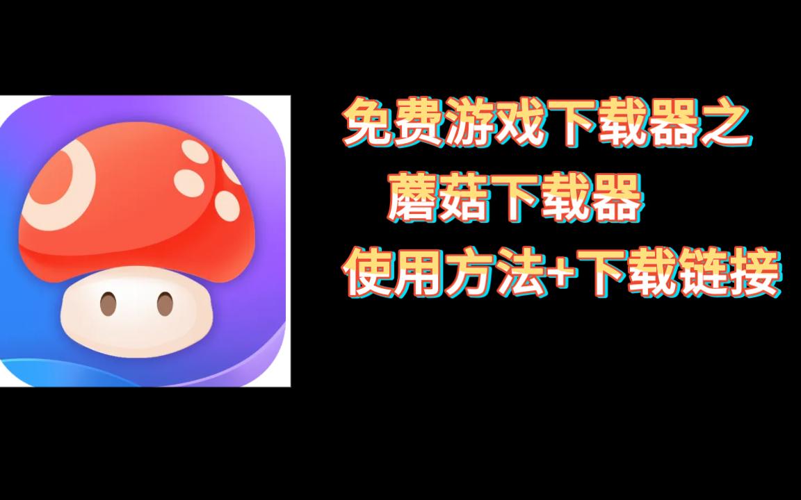 游戏全速免费下载工具之蘑菇下载器使用说明+下载