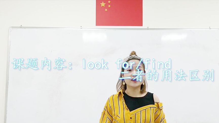 look for 和find 的用法区别,看完:学习英语可以这么简单