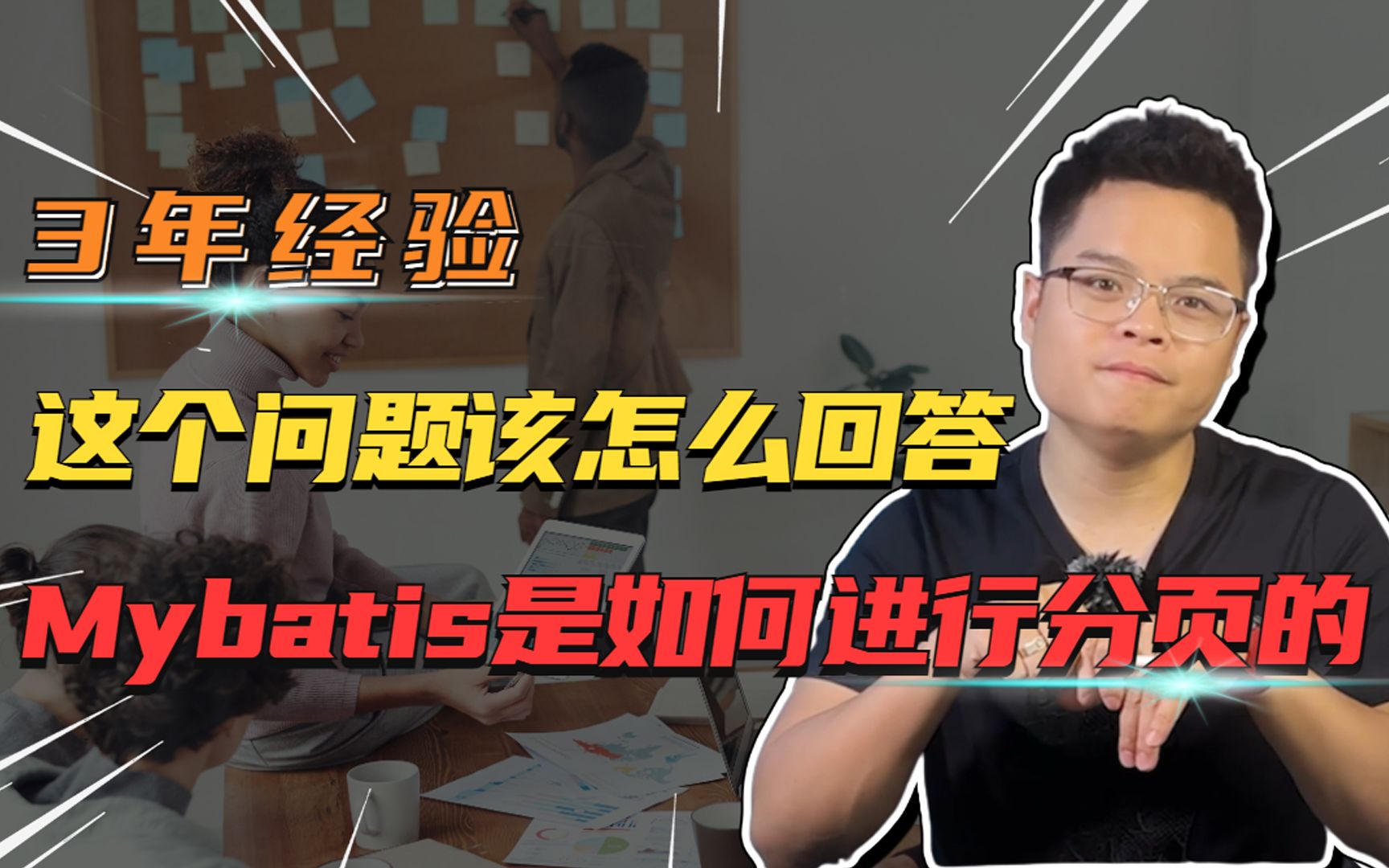 【Java面试】3年经验,这个问题该怎么回答 Mybatis是如何进行分页的?