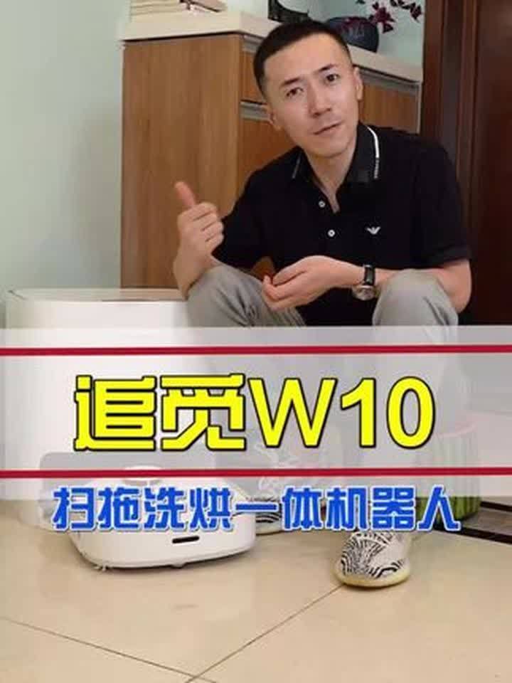 ...的扫地机器人确实很火,但使用槽点也很多,那追觅W10的表现又如何呢?