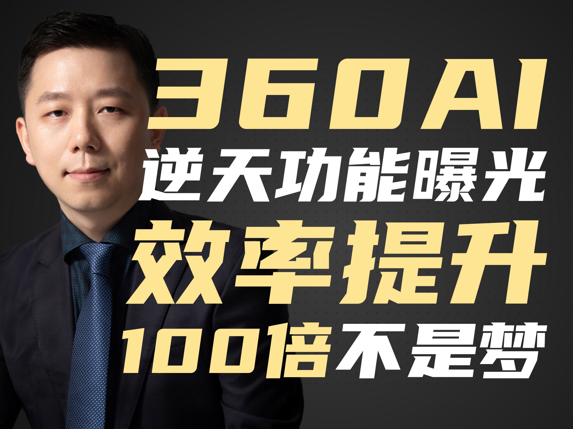 混乱的发布会,惊艳的产品,360AI搜索和AI浏览器全面升级!周鸿祎这波...