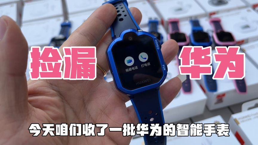 300多捡漏一批华为3pro儿童手表 通话音质 gps定位 视频童话杠杠