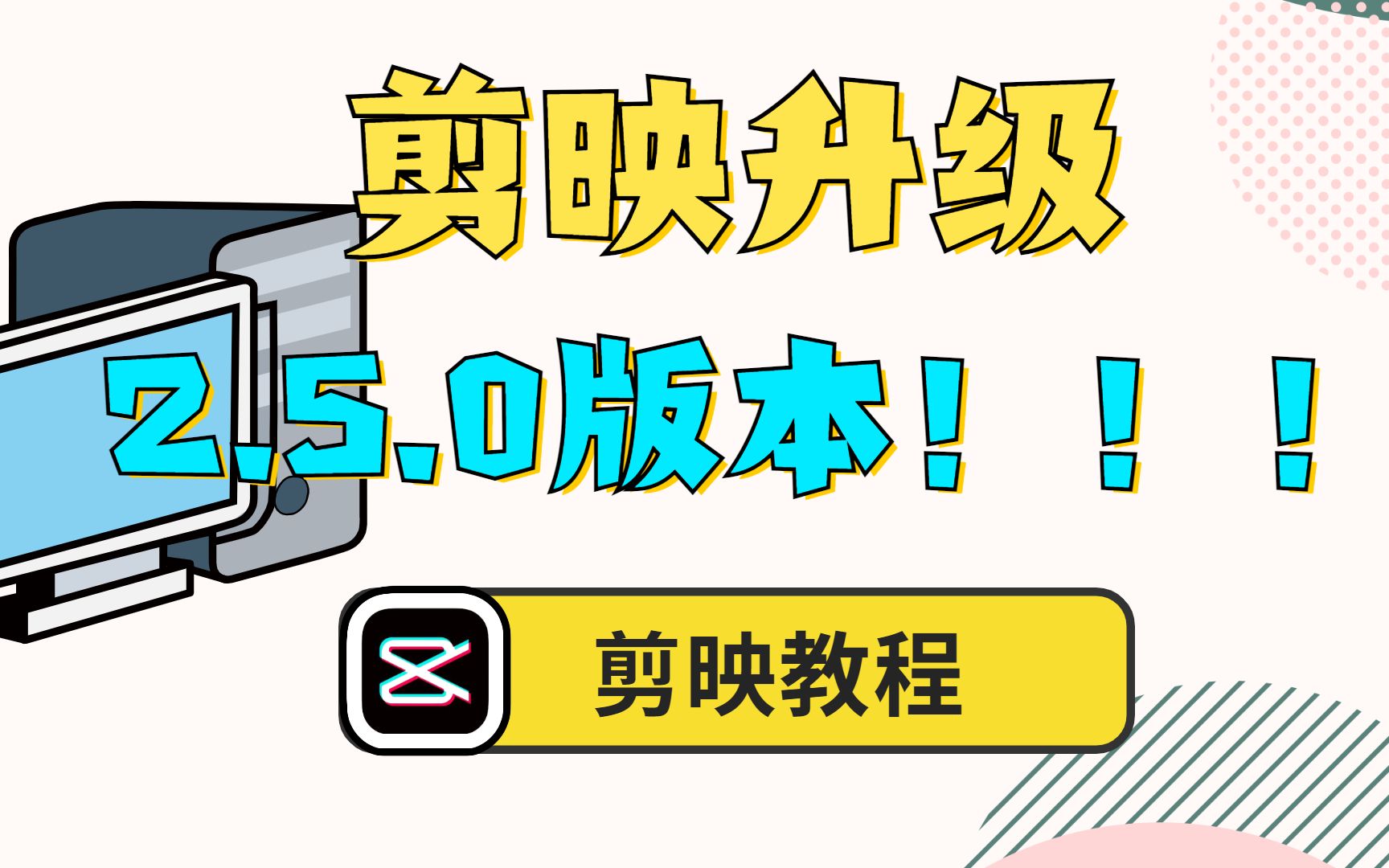 【剪映专业版】剪映升级了2.5.0版本,更新了5个功能,最后一个很惊喜!