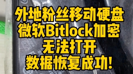 外地粉丝移动硬盘,微软Bitlock加密无法打开,数据恢复成功!#数据恢复#...