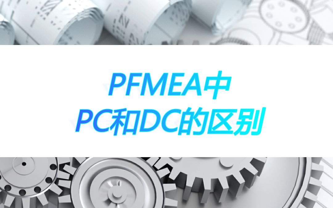 FMEA培训-PFMEA中PC和DC的区别-雷尔夫