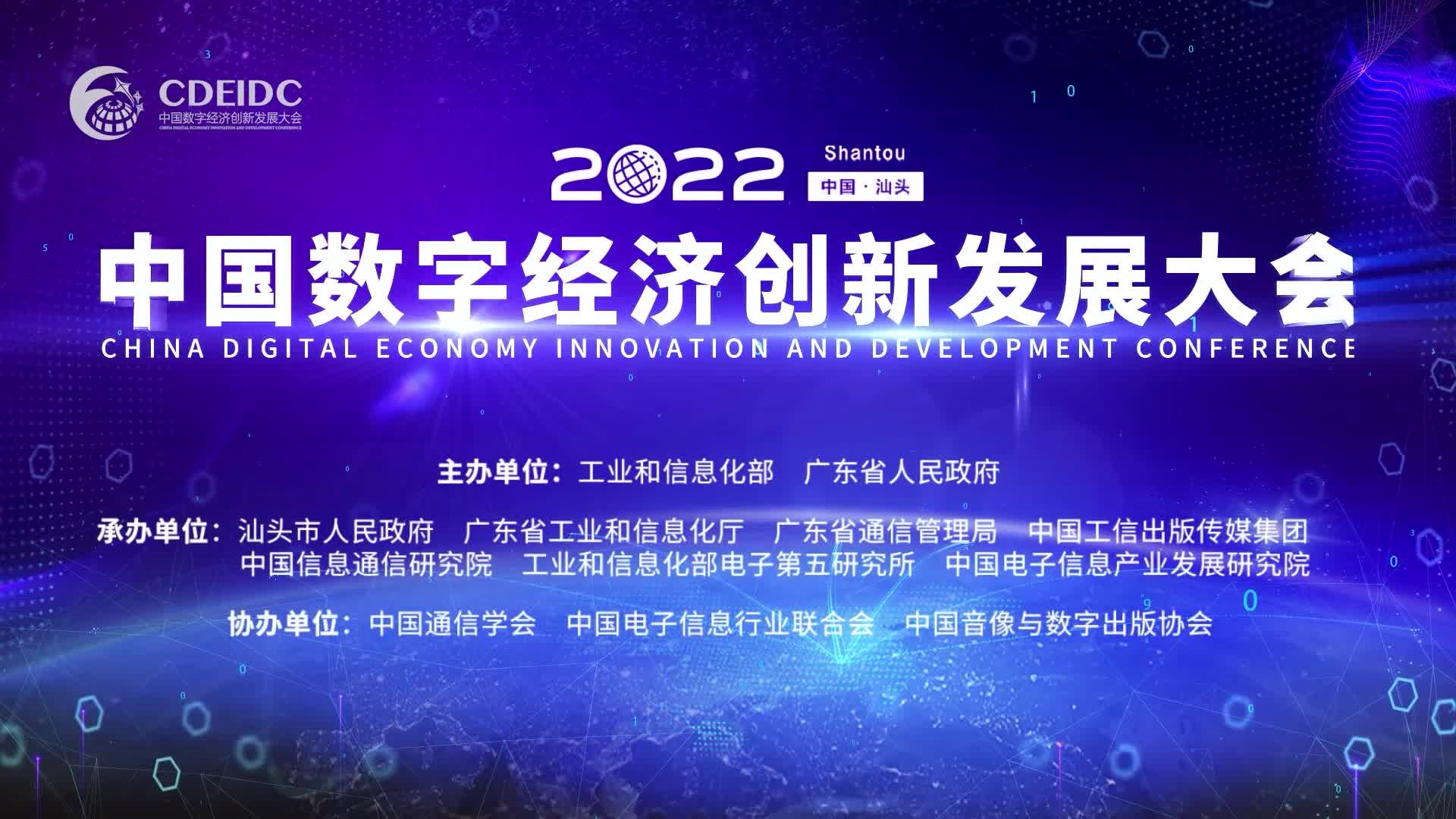 2022中国数字经济创新发展大会,相约汕头!