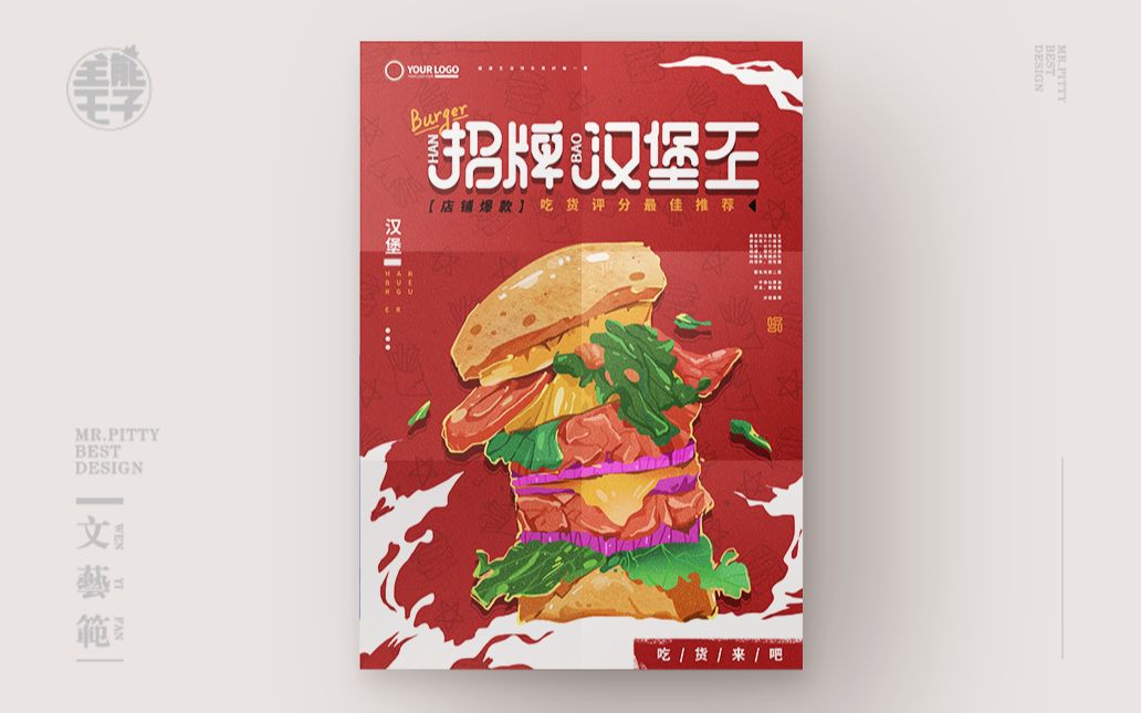 【 手绘汉堡餐饮海报 * 商单全程 】手绘插画+造字 +走版 (PS +AI)
