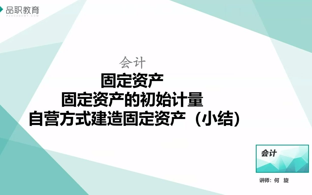 固定资产的初始计量—自营方式建造固定资产总结