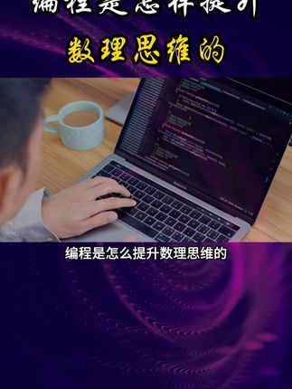 编程是怎样提升 数理思维的